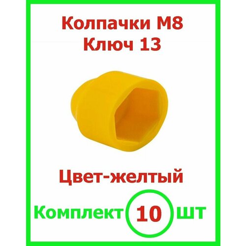 Колпачок на болт/гайку М8 (ключ 13) пластиковый желтый 10 шт