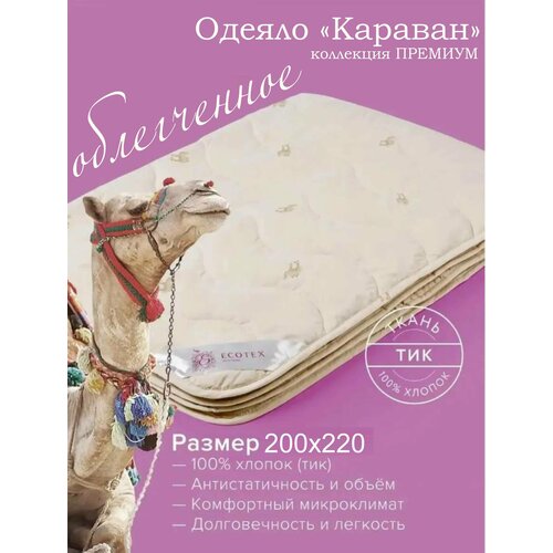 Одеяло "Экотекс-Premium" Караван 200х220 облегченное