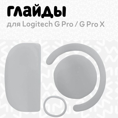 Глайды для мыши Logitech G Pro X (серые)