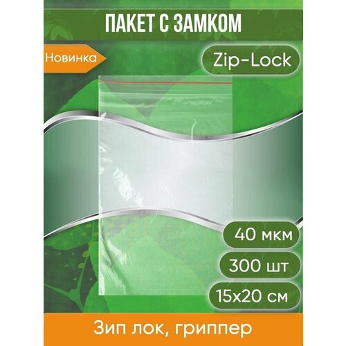 Пакет с замком Zip-Lock (Зип лок), 15х20 см, 40 мкм, 300 шт.