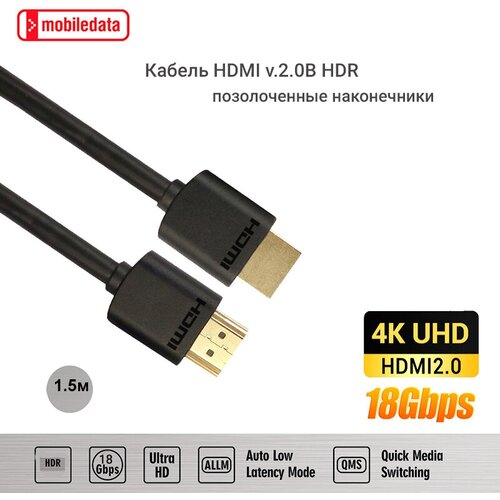 Кабель HDMI - HDMI V.2.0b HDR GOLD, 1.5 м, Mobiledata