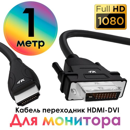 Кабель переходник HDMI - DVI-D двунаправленный для Smart TV PS4 монитора (4PH-HDDVI) черный 1.0м