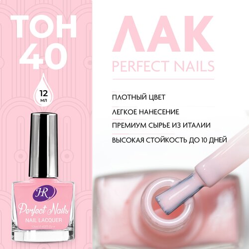 Holy Rose, Цветной лак для ногтей Perfect Nails, тон №40, 12 мл