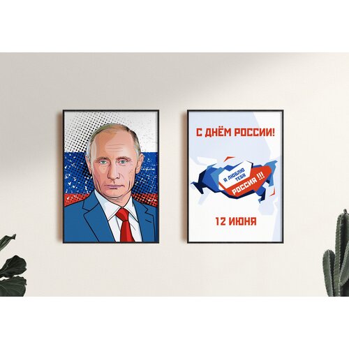 Набор плакатов "День России" 2 шт. / Набор интерьерных постеров формата А1 (60х80 см) без рамы