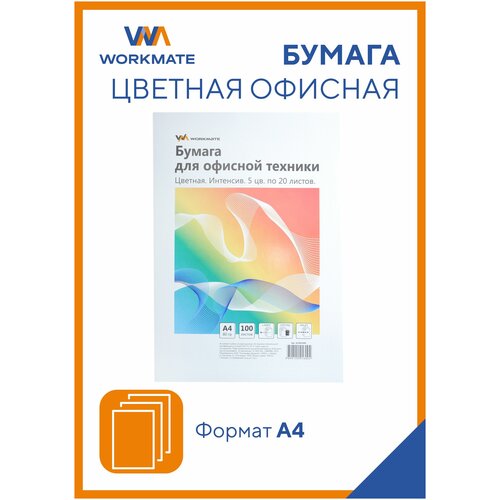 Бумага Workmate для офисной техники, ф. А4, 80 г/м2, 100л, цветная, интенсив