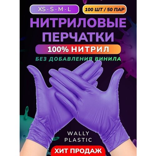 Нитриловые перчатки - Wally plastic, 100 шт. (50 пар), одноразовые, неопудренные, текстурированные - Цвет Фиолетовый Размер L