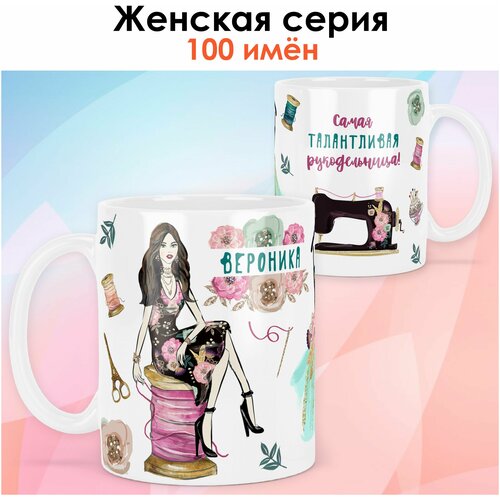 Кружка print LOOK с именем Вероника "Рукодельница. Брюнетка" Швея, мастерица, Женская серия - белая основа