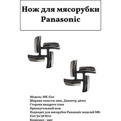 Нож для мясорубки Panasonic MK-G20/30/38/8710 (2 шт)