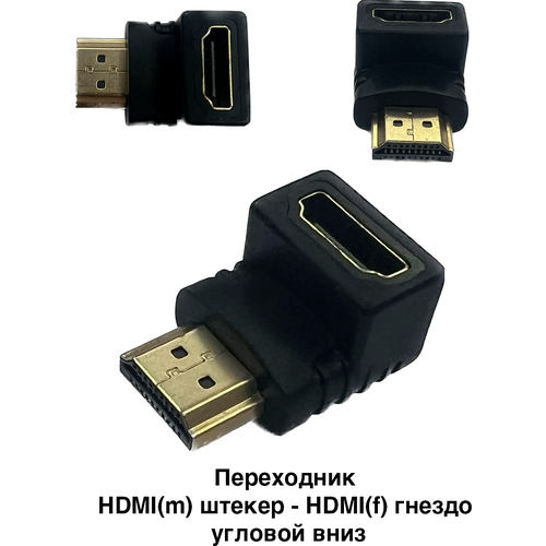 Переходник HDMI(m) штекер - HDMI(f) гнездо угловой вниз