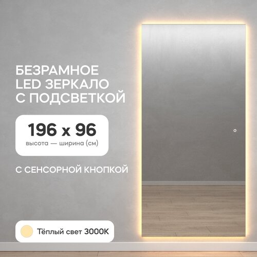 GENGLASS Зеркало настенное прямоугольное с тёплой подсветкой LED XL 200x100 см, дизайнерское с сенсорным выключателем