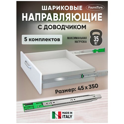 Шариковые направляющие с доводчиком 35 см FGV италия 5 комплектов
