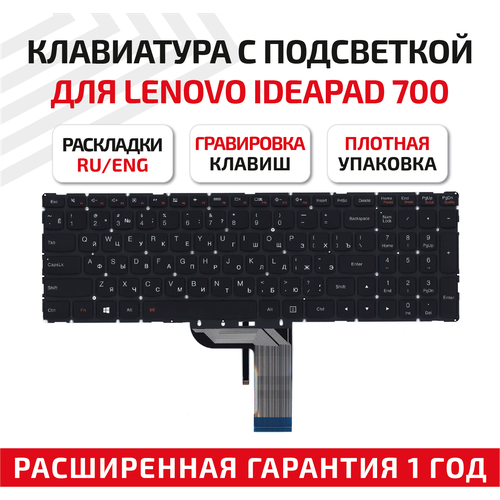 Клавиатура (keyboard) V1449KS1US для ноутбука Lenovo IdeaPad 700-15, 700-15ISK, 700-17, 700-17ISK, черная без рамки с подсветкой