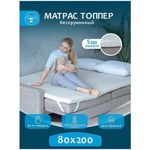 Матрас топпер 80х200 см, наматрасник беспружинный на диван, на кровать, холкон