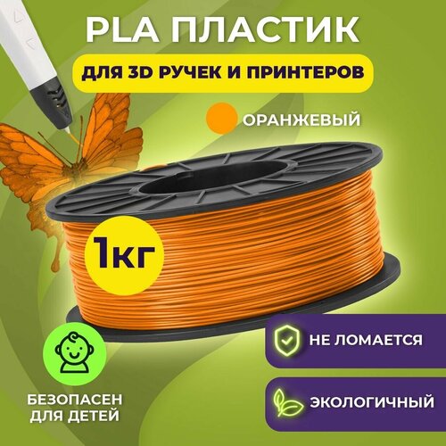Пластик для 3D печати в катушке Funtasy (PLA,1.75 мм,1 кг) (оранжевый) , пластик для 3д принтера , картридж , леска , для творчества