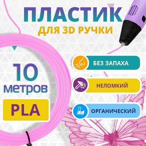 Набор розового PLA пластика Funtasy для 3d ручки 10 метров / Стержни 3д ручек без запаха , триде картриджи