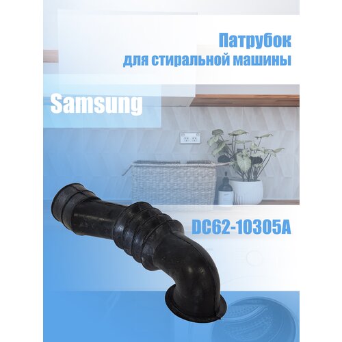 Патрубок стиральной машины Samsung DC62-10305A, 10102702