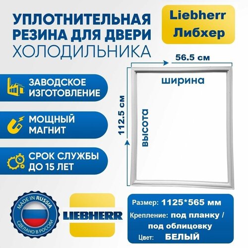 Уплотнитель для холодильника Liebherr 1125*565 мм. Резинка на дверь холодильника Либхерр 112.5*56.5 см, белая