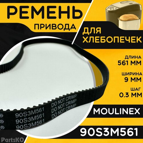 Зубчатый ремень для хлебопечки Moulinex, T 90S3M561 / Длина 561 мм, Ширина 9 мм, Шаг зуба 0,3 мм.