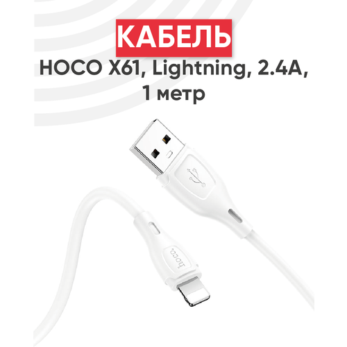 Кабель USB Hoco X61 Ultimate silicone, USB - Lightning, 2.4А, длина 1 метр, белый