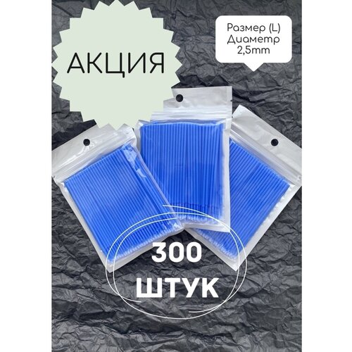 Микробраши для ресниц и бровей. Размер L, диаметр 2.5мм. 300 штук