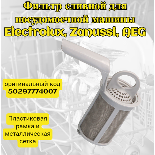 Фильтр-сетка сливной для посудомоечных машин Electrolux, Zanussi, AEG 50297774007 Пластиковая рамка и металлическая сетка.