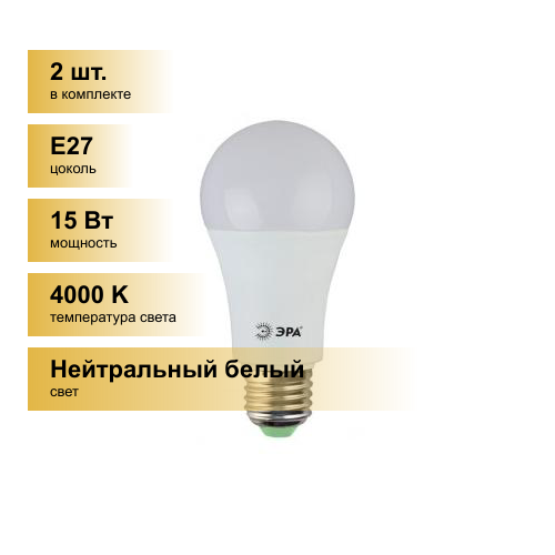 (2 шт.) Светодиодная лампочка ЭРА стандарт ЛОН A60 E27 15W(1200lm) 4000K 4K 124x60 A60 E27 15W-840-E27