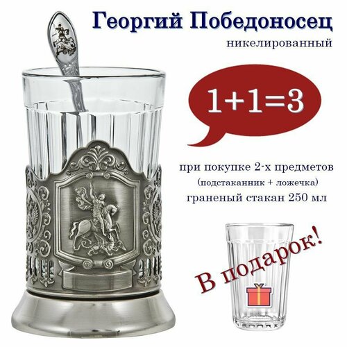 Подстаканник "Георгий Победоносец" (никель)с чайной ложкой и граненым стаканом