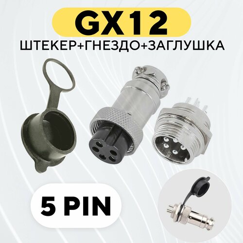 Авиационный разъем GX12 штекер + гнездо + колпачок (5 pin, комплект)
