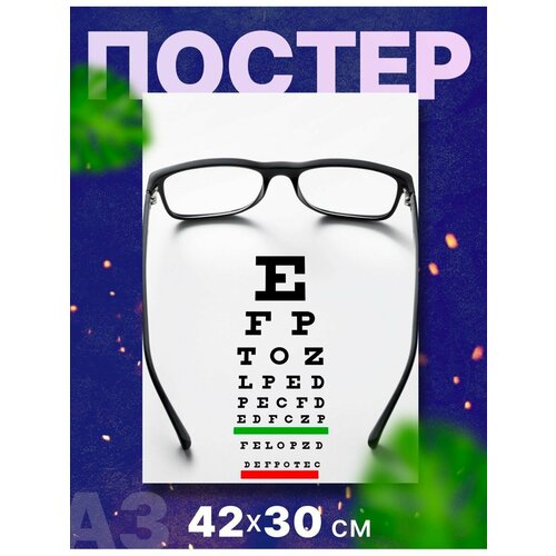 Постер в кабинет окулиста "проверка зрения", А3, 42х30 см