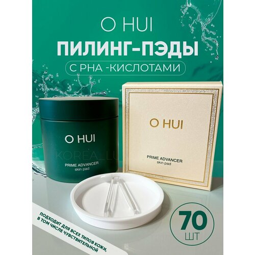 O HUI Пилинг пэды с PHA кислотами в составе (70шт) Prime Advancer skin pad