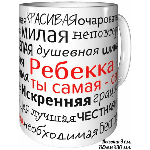 Кружка комплименты Ребекка ты самая самая - стандартная керамическая