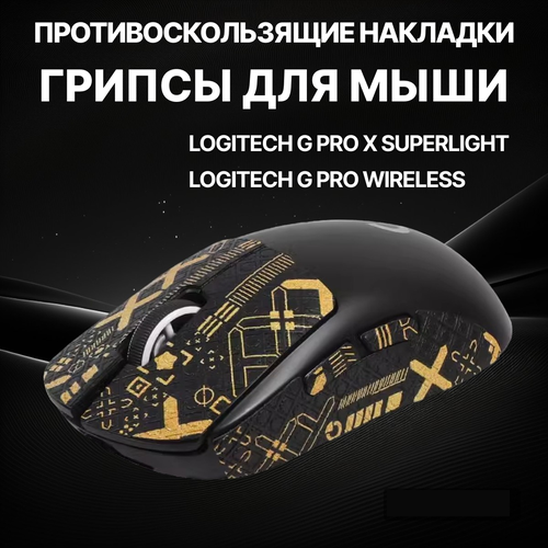 Грипсы для Logitech G Pro X Superlight и G Pro Wireless / Противоскользящие накладки и наклейки для игровой мыши (Поток информации)