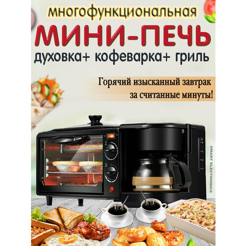 Печь электрическая 3 в 1, мини-печь, духовой шкаф, гриль, кофеварка, черный