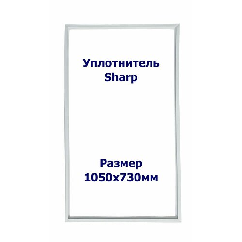 Уплотнитель Sharp SJ-64М-GL. х. к, Размер - 1050х730 мм. SK