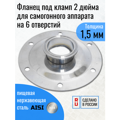 Фланец для самогонного аппарата под кламп 2 дюйма на 6 отверстий, переходник для куба и бражной колонны