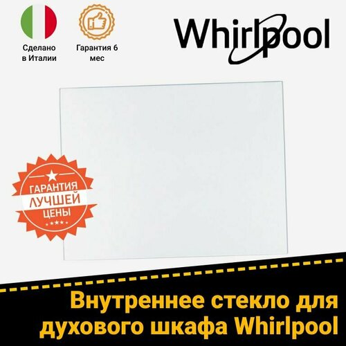 Внутреннее стекло духовки Whirlpool (Вирпул) 482000089651