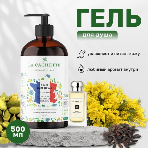 Гель для душа увлажняющий La Cachette U045 Mimosa & Cardamom, 500 мл, с дозатором