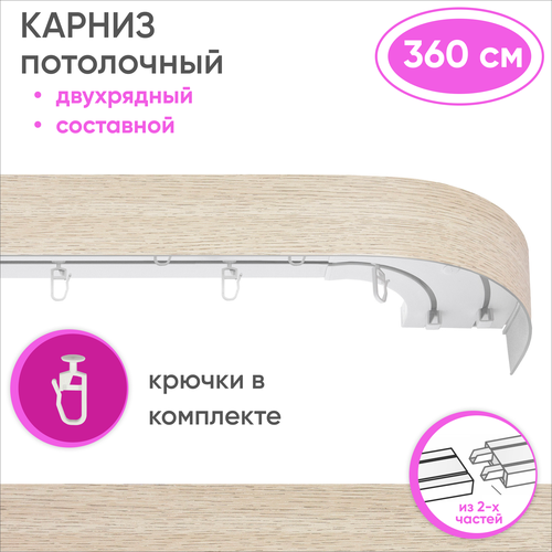 Карниз для штор двухрядный потолочный составной из двух частей, цвет: беленый дуб 360см