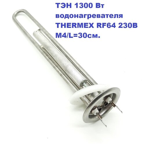 ТЭН 1300 Вт водонагревателя THERMEX с анодом и уплотнительный прокладкой RF64 230В М4/L=30см. Ремкомплект.