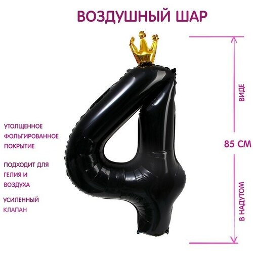 Шар фольгированный 40" «Цифра 4 с короной», цвет чёрный