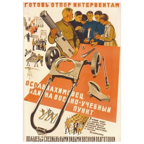 Плакат, постер на холсте готовь отпор интервентам Осоавиахимовец иди на военно-учебный пункт. Размер 60 х 84 см