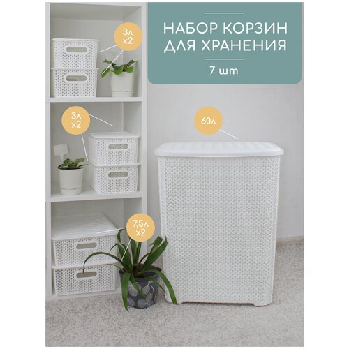 Набор из 7 предметов Вязь: Корзина для белья 60л / 2 контейнера 7,5л / 4 контейнера 3л, цвет белый