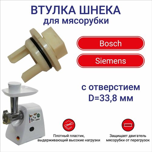 Втулка шнека для мясорубки Bosch, Siemens, с отверстием по центру, D33.8 мм, BSB000 - 3 шт.