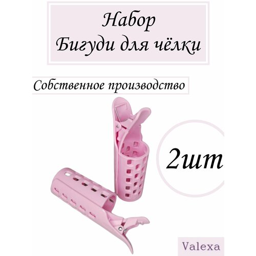 Набор бигуди Valexa БЛ-1 для челки, 2 шт
