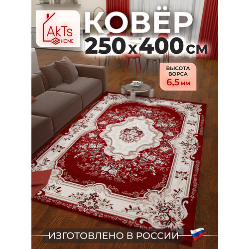 Российский прямоугольный ковер на пол 250 на 400 см в гостиную, зал, спальню, кухню, детскую, прихожую, кабинет, комнату