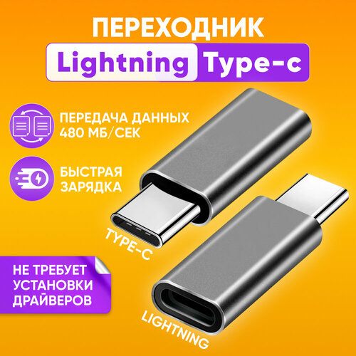 Переходник lightning type-c для зарядки, серебристый / Адаптер-переходник Type-C на Lightning / Для Apple iPhone, iPad, iPod, для флэшек, 480 Мбит/с