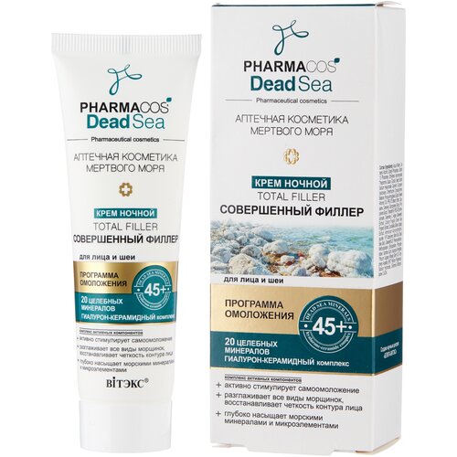  Крем Витэкс Pharmacos Dead Sea Total Filler Совершенный филлер ночной для лица и шеи 45+, 50 мл