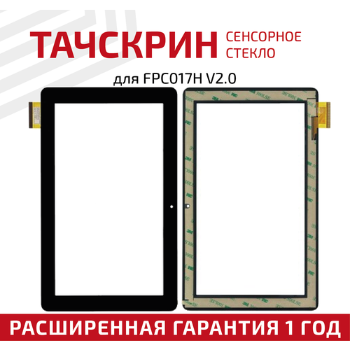 Сенсорное стекло (тачскрин) для планшета FPC017H V2.0, черное