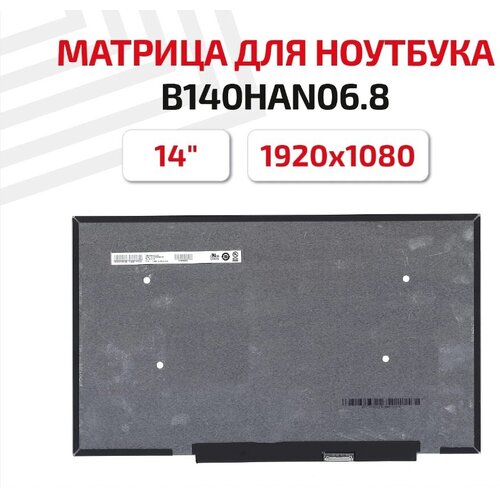 Матрица (экран) для ноутбука B140HAN06.8, 14", 1920x1080, 30-pin, Slim (тонкая), светодиодная (LED), матовая