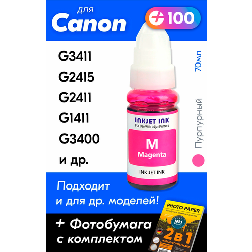 Чернила для принтера Canon Pixma G3411, G2415, G2411, G1411, G3400 и др. Краска для заправки GI-490 на струйный принтер, (Пурпурный) Magenta